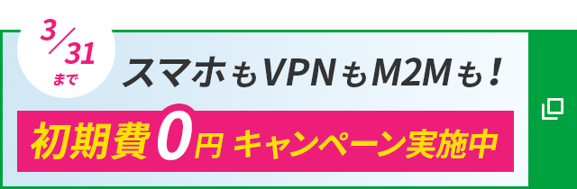 閉域網との接続サービス（VPN-SIM）【詳細】 | mineo法人