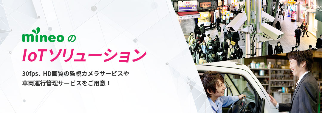 mineo法人ホーム